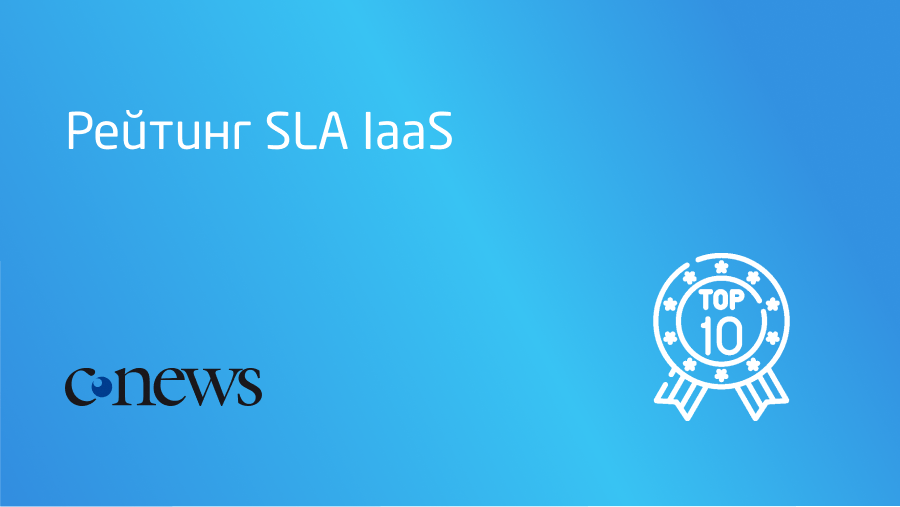 Рейтинг провайдеров SLA 2023 в России