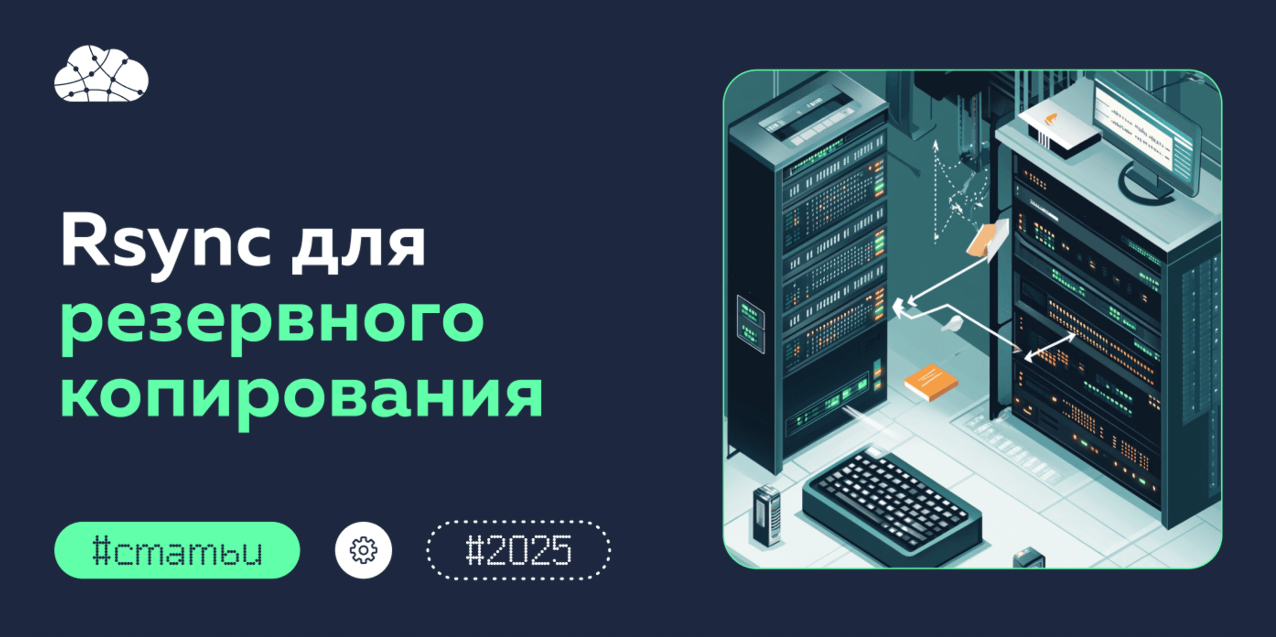 Rsync для синхронизации данных: как настроить и использовать