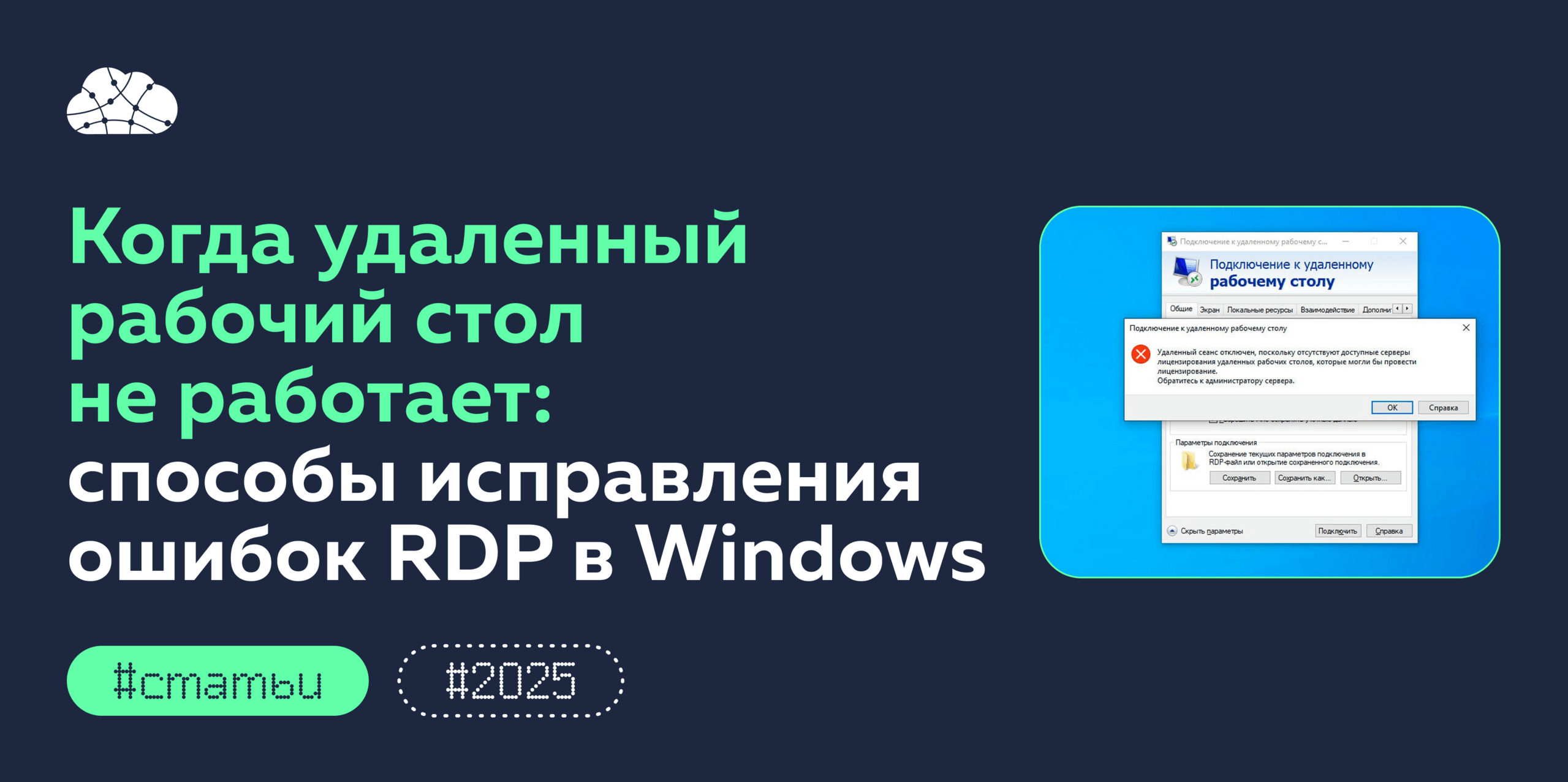 Ошибки RDP в Windows: как исправить и настроить доступ