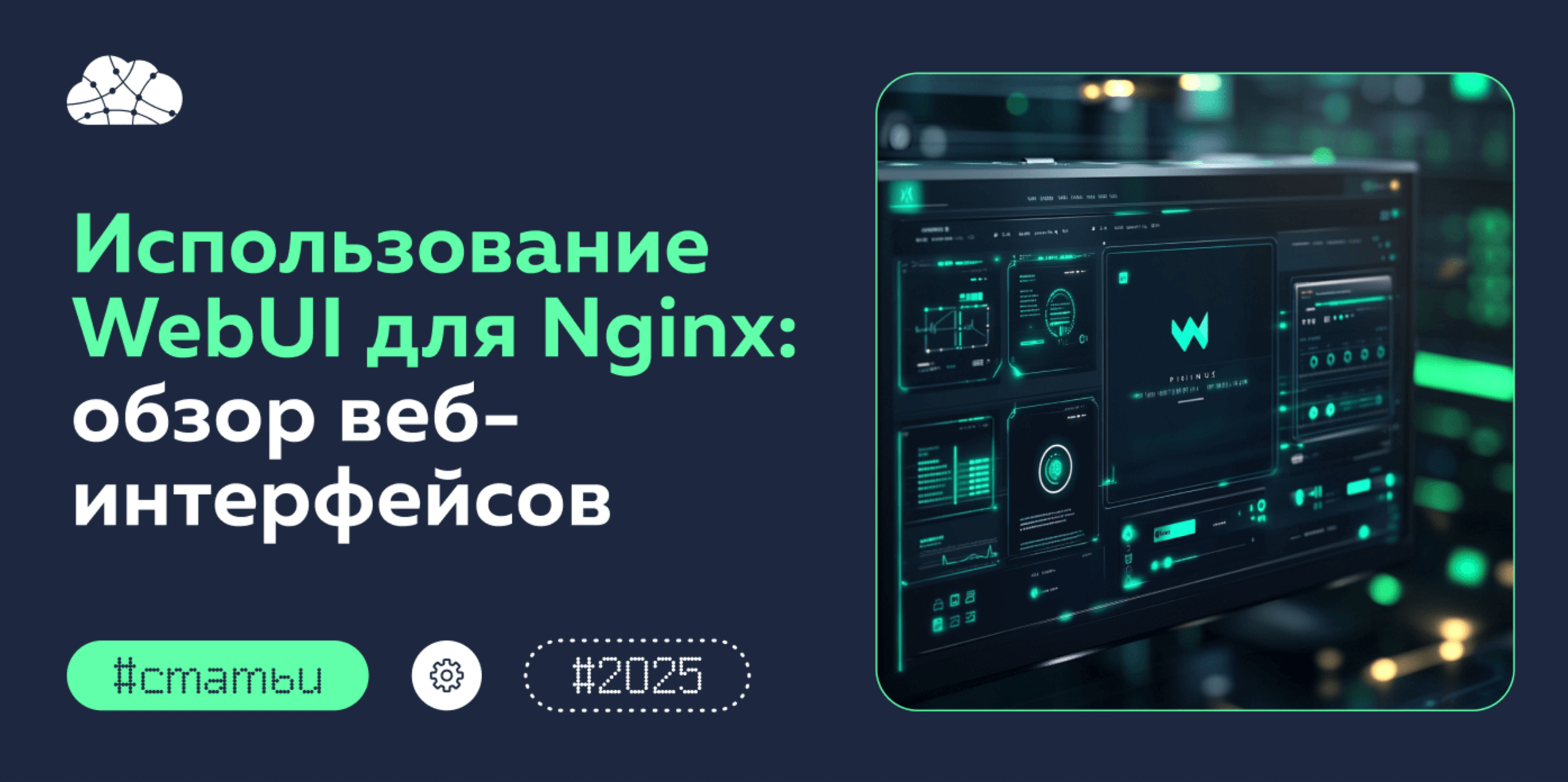 Обзор и установка веб-интерфейсов для Nginx