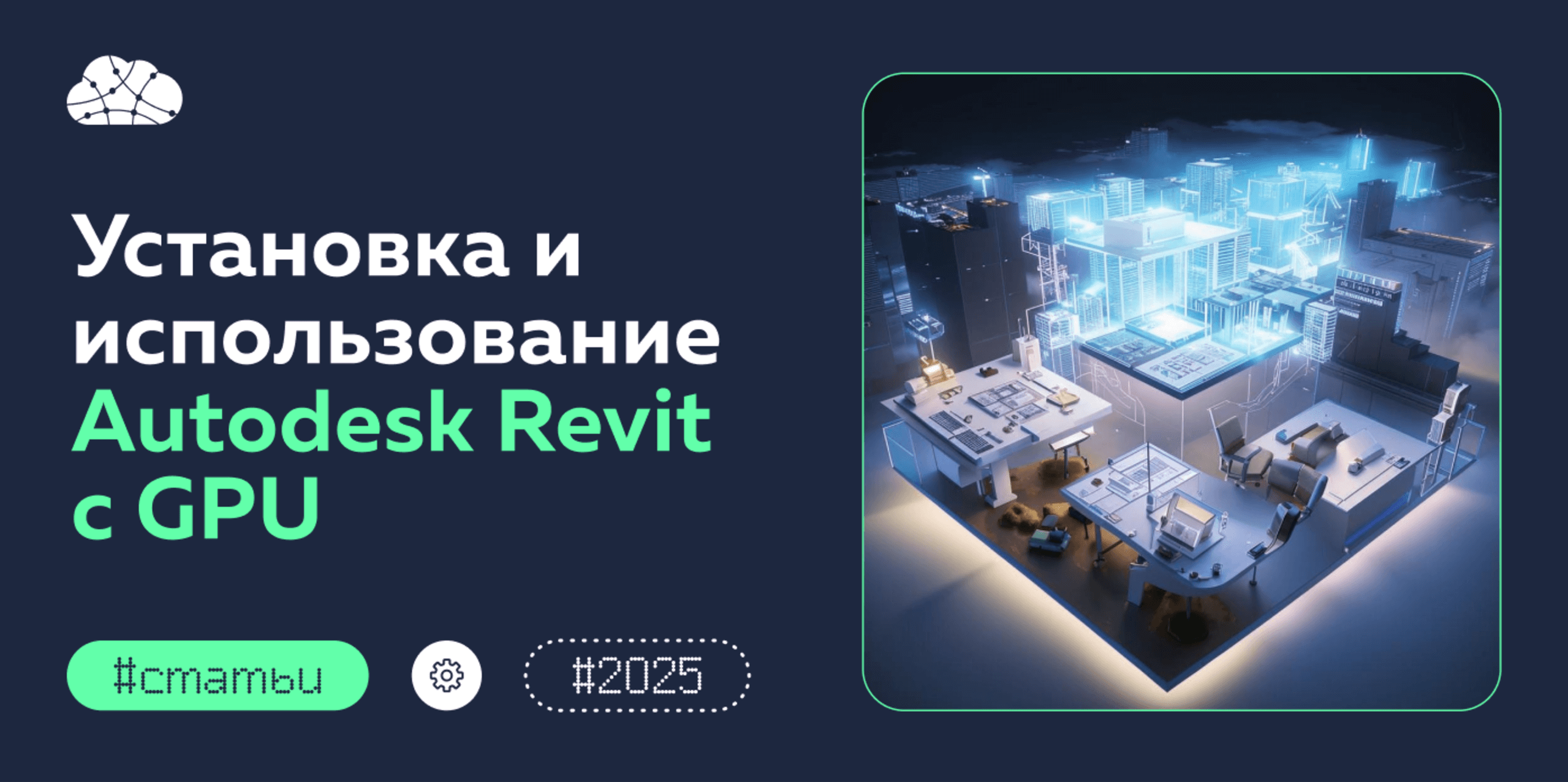 Как ускорить Revit: тесты облачных серверов с GPU